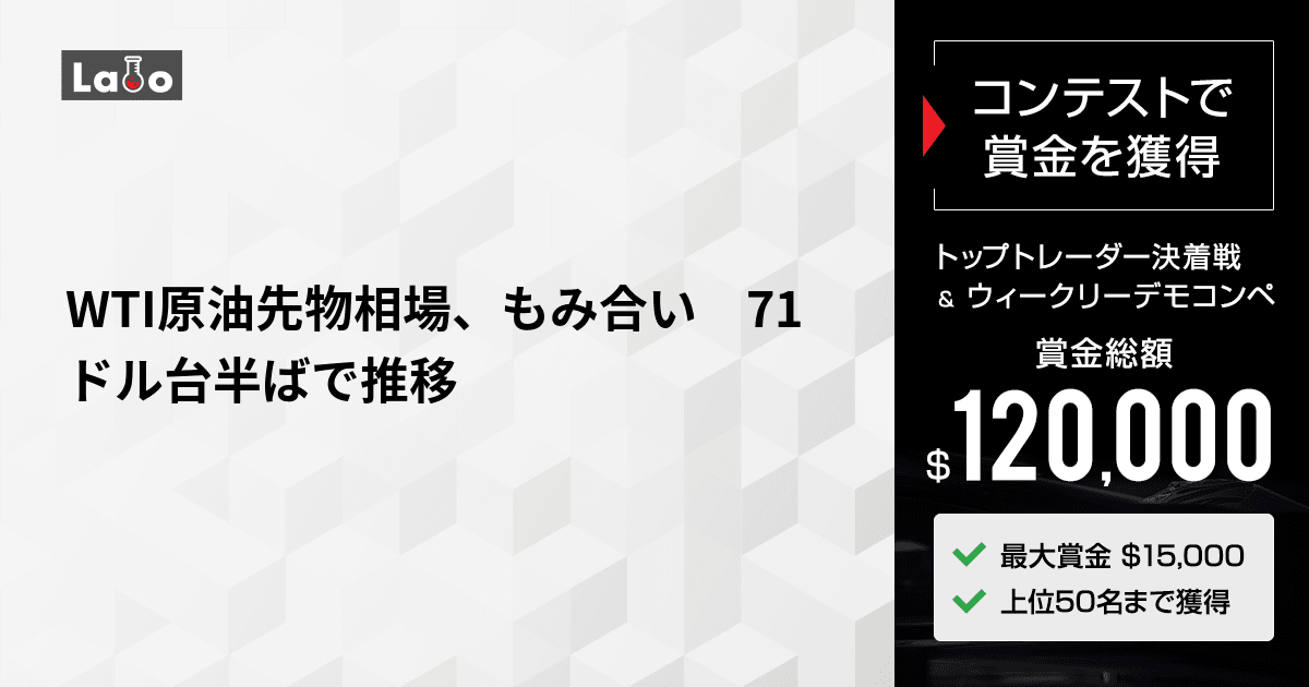 WTI原油先物相場、もみ合い 71ドル台半ばで推移 | XMTrading Labo